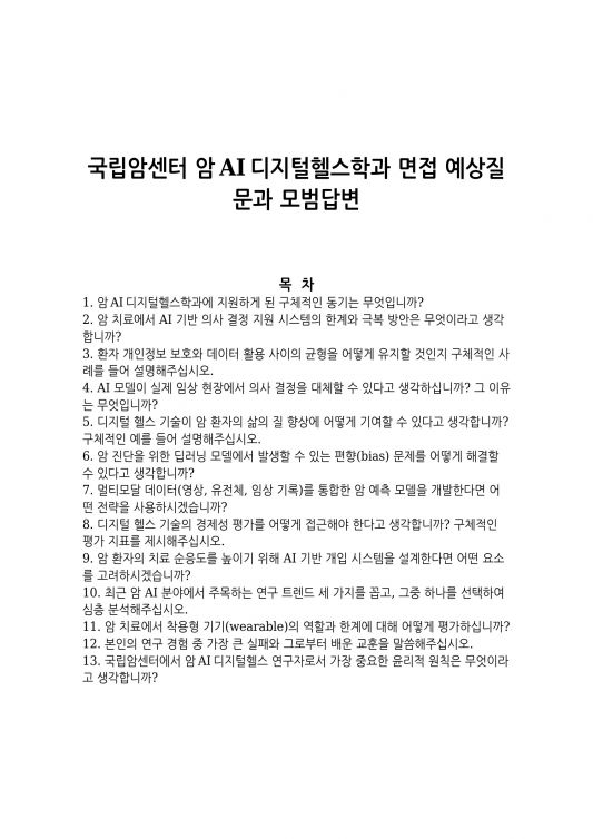국립암센터 암AI디지털헬스학과 면접 예상질문과 모범답변