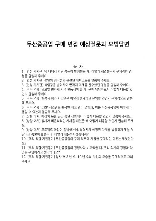 두산중공업 구매 면접 예상질문과 모범답변