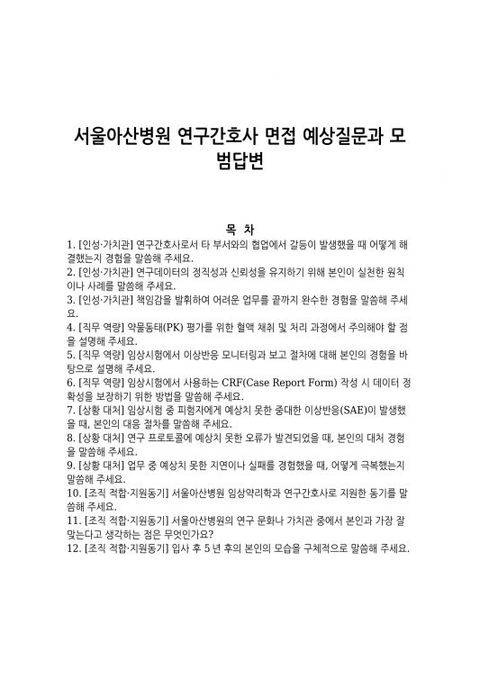 서울아산병원 연구간호사 면접 예상질문과 모범답변