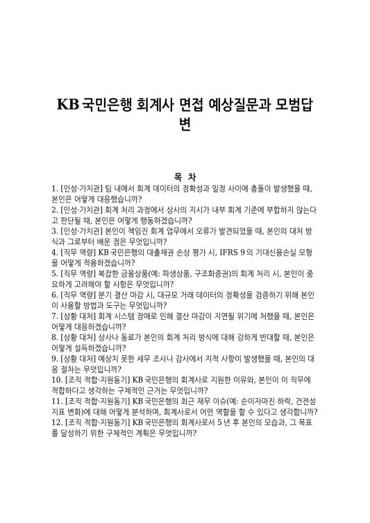 KB국민은행 회계사 면접 예상질문과 모범답변