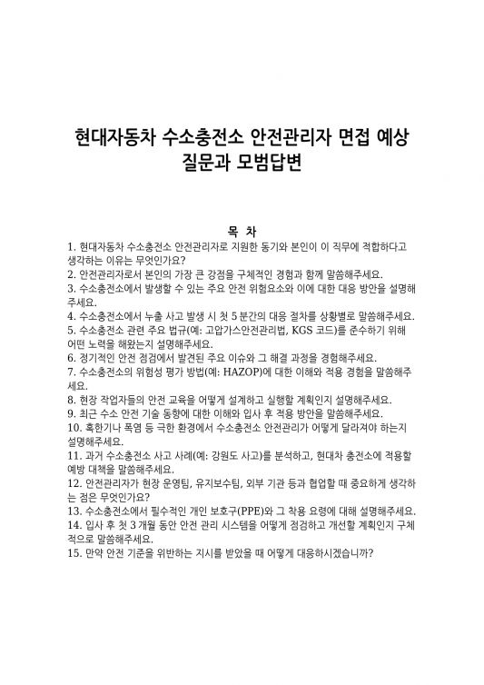 현대자동차 수소충전소 안전관리자 면접 예상질문과 모범답변