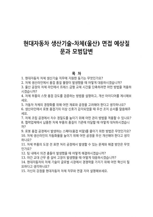 현대자동차 생산기술-차체(울산) 면접 예상질문과 모범답변