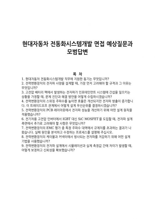 현대자동차 전동화시스템개발 면접 예상질문과 모범답변