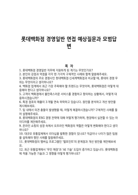롯데백화점 경영일반 면접 예상질문과 모범답변