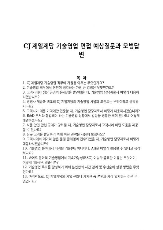 CJ제일제당 기술영업 면접 예상질문과 모범답변