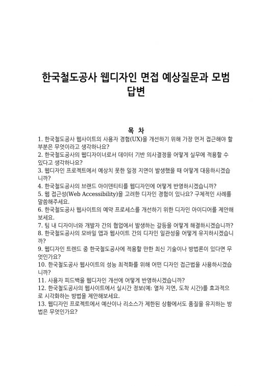 한국철도공사 웹디자인 면접 예상질문과 모범답변