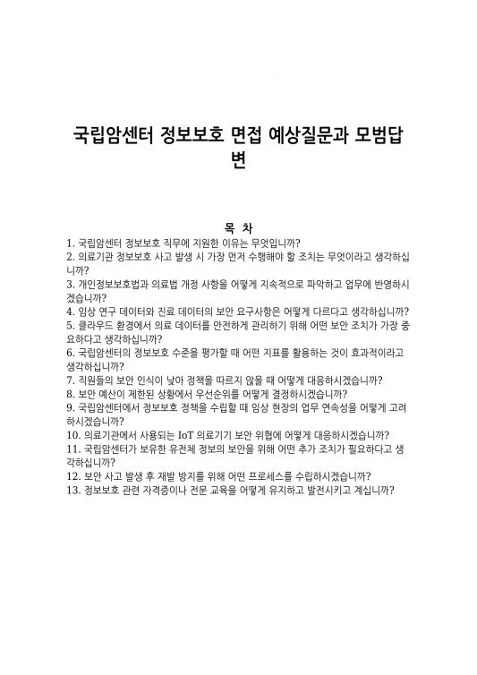 국립암센터 정보보호 면접 예상질문과 모범답변