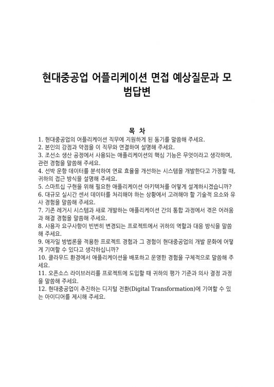 현대중공업 어플리케이션 면접 예상질문과 모범답변