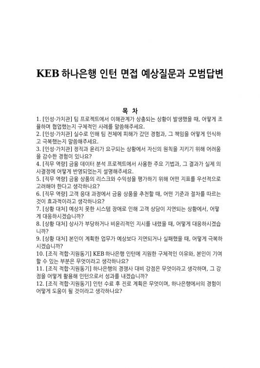 KEB하나은행 인턴 면접 예상질문과 모범답변