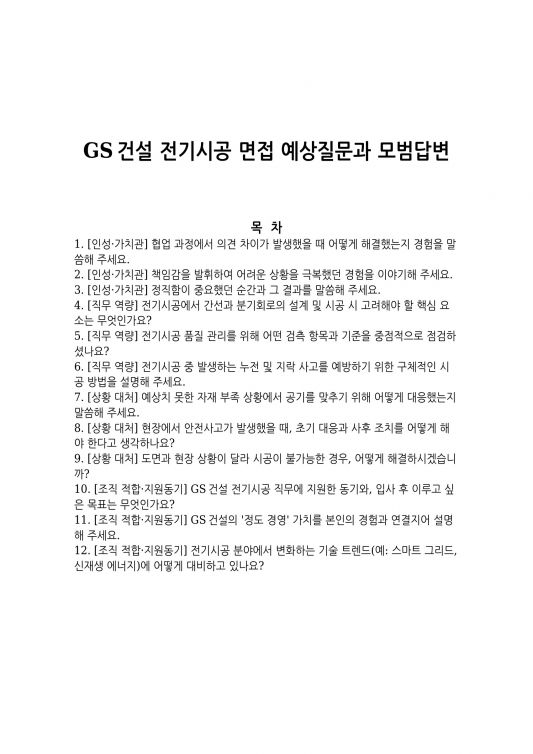 GS건설 전기시공 면접 예상질문과 모범답변