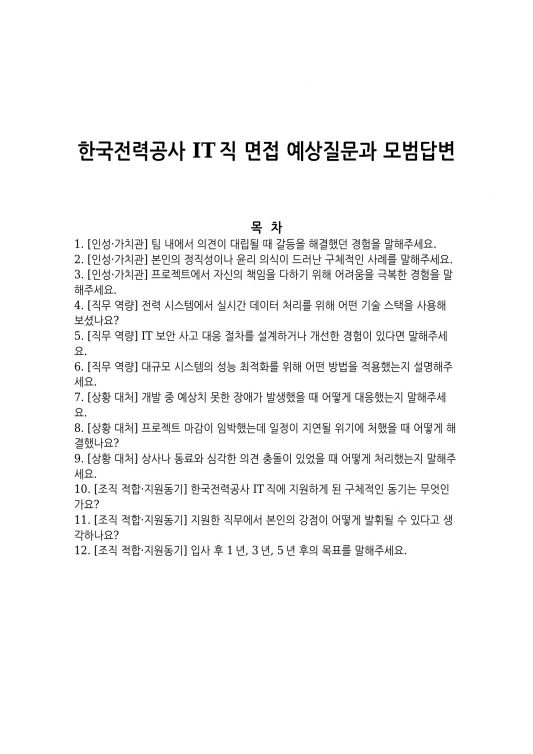 한국전력공사 IT직 면접 예상질문과 모범답변