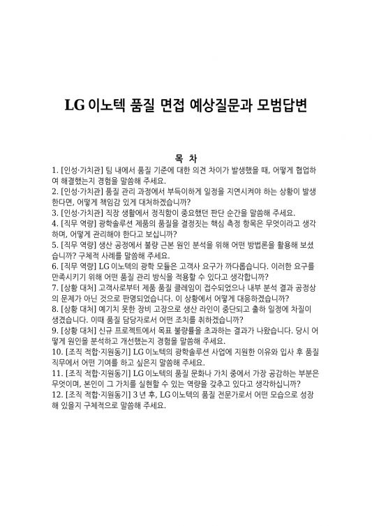 LG이노텍 품질 면접 예상질문과 모범답변