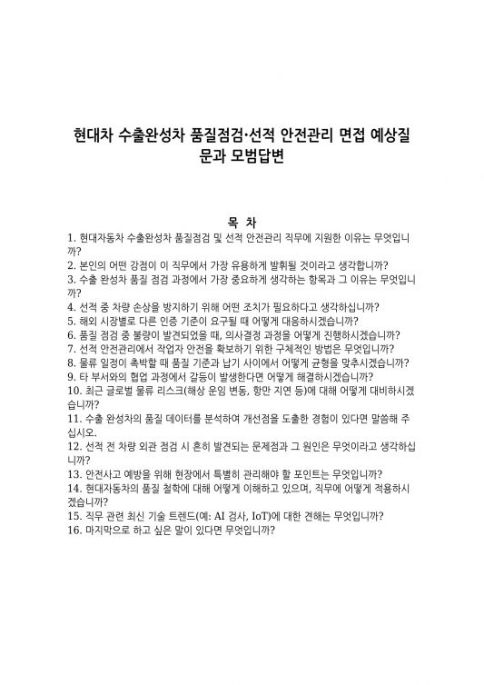 현대차 수출완성차 품질점검·선적 안전관리 면접 예상질문과 모범답변