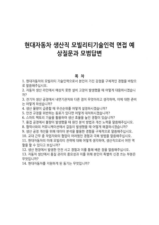 현대자동차 생산직 모빌리티기술인력 면접 예상질문과 모범답변