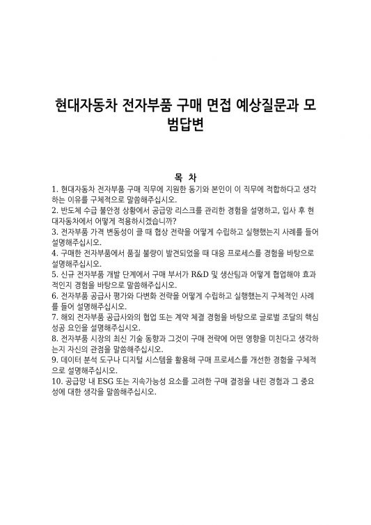 현대자동차 전자부품 구매 면접 예상질문과 모범답변