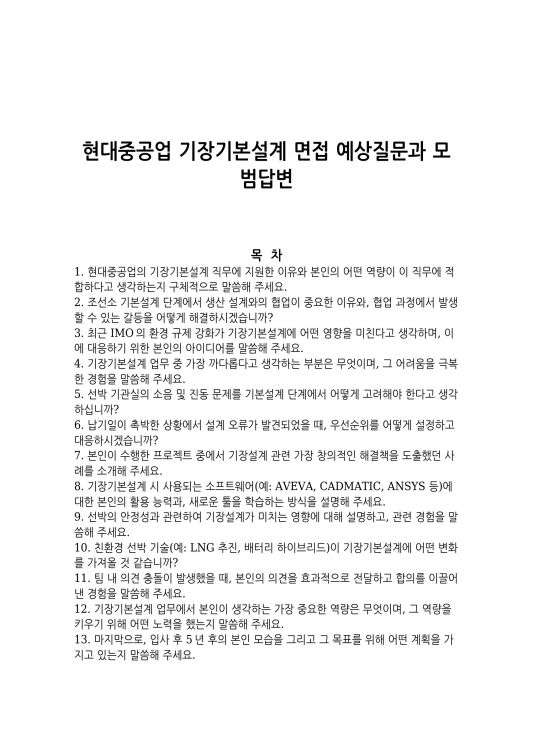 현대중공업 기장기본설계 면접 예상질문과 모범답변
