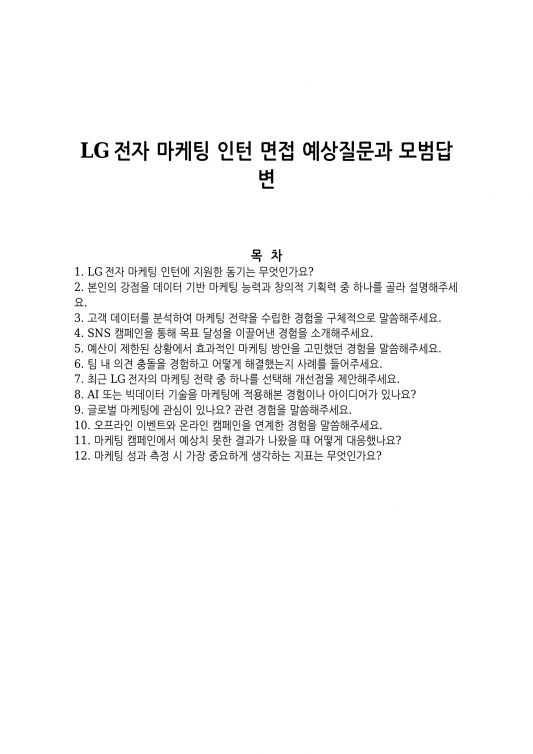 LG전자 마케팅 인턴 면접 예상질문과 모범답변