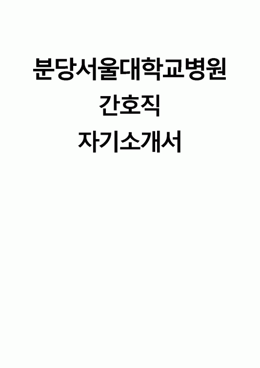 (분당서울대학교병원 자기소개서) 분당서울대학교병원 간호직 자소서 분당서울대학교병원 간호사 지원동기 분당서울대학교병원 자소서 분당서울대학교병원 간호직 자기소개서