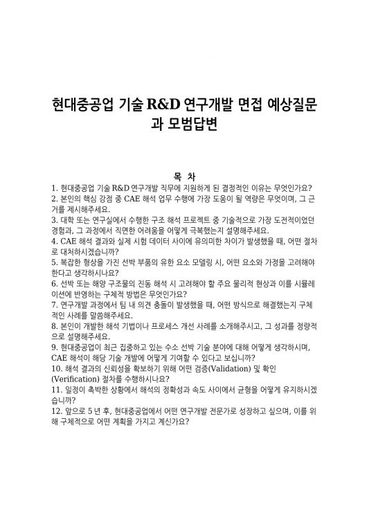 현대중공업 기술R&D연구개발 면접 예상질문과 모범답변