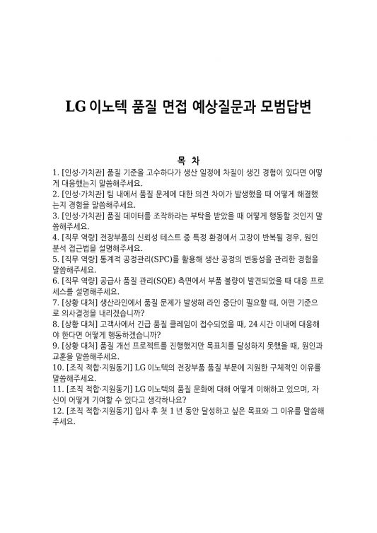 LG이노텍 품질 면접 예상질문과 모범답변