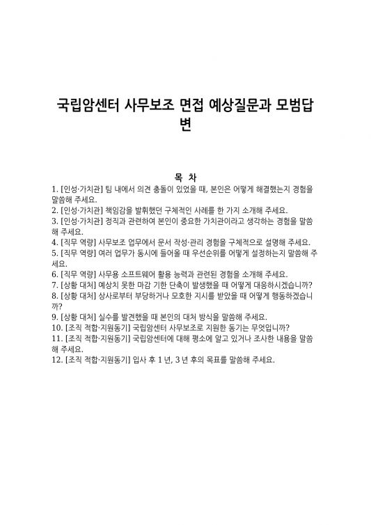국립암센터 사무보조 면접 예상질문과 모범답변