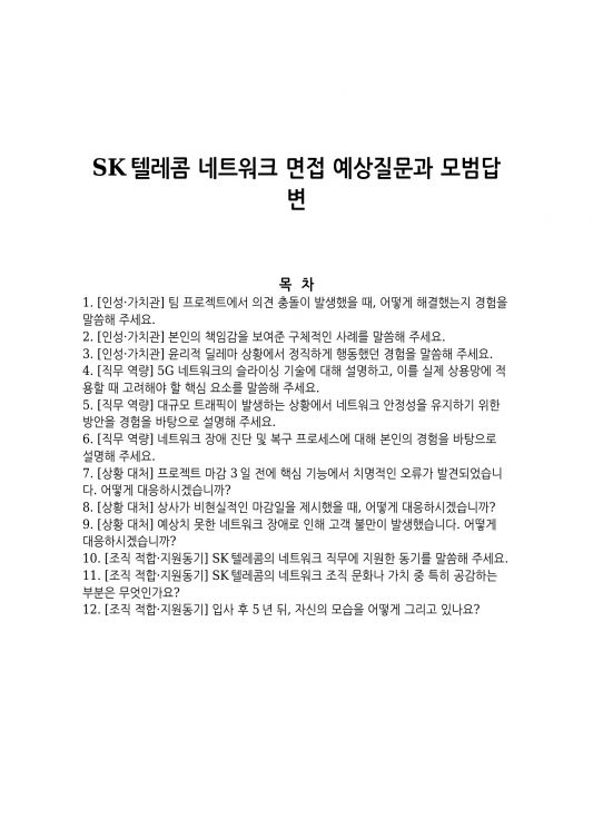 SK텔레콤 네트워크 면접 예상질문과 모범답변