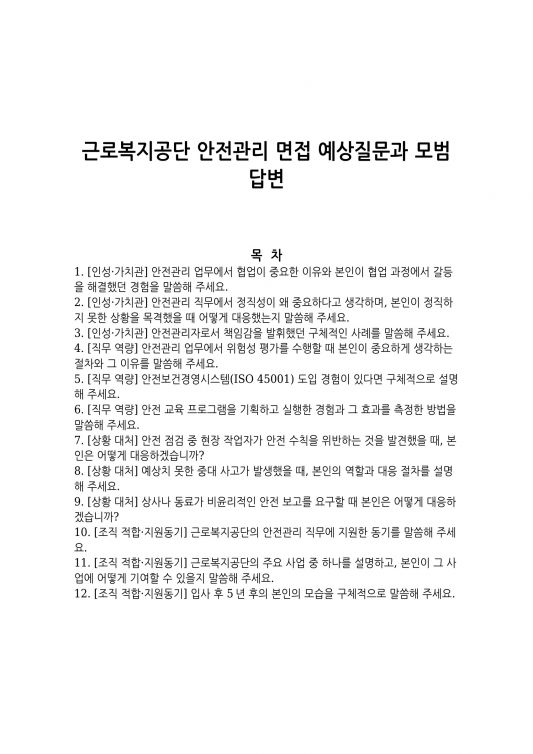 근로복지공단 안전관리 면접 예상질문과 모범답변