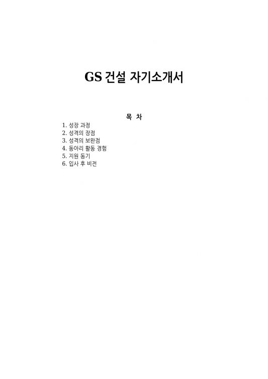 GS건설 자기소개서