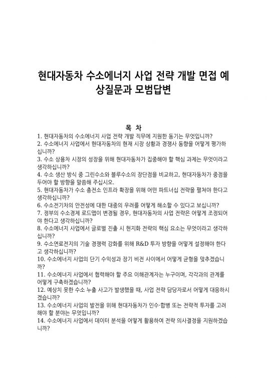 현대자동차 수소에너지 사업 전략 개발 면접 예상질문과 모범답변