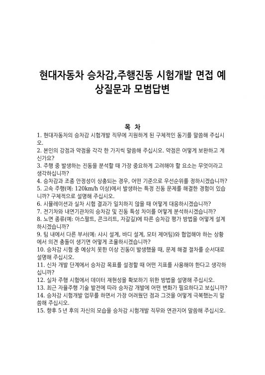 현대자동차 승차감,주행진동 시험개발 면접 예상질문과 모범답변