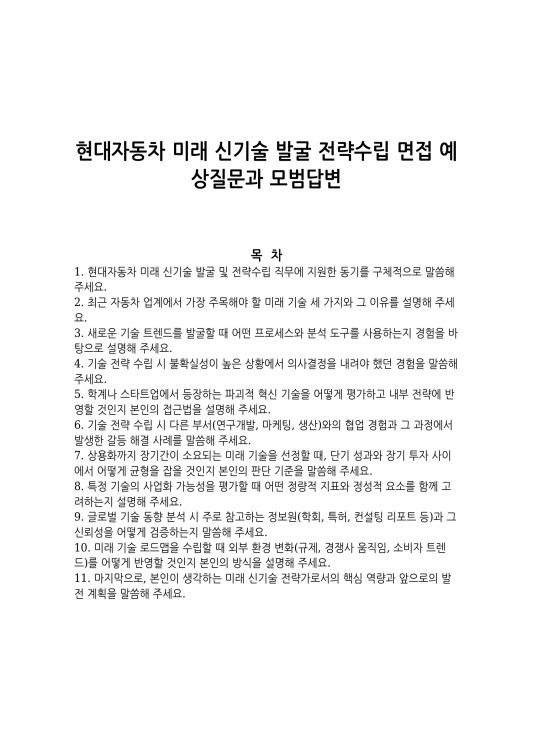 현대자동차 미래 신기술 발굴 전략수립 면접 예상질문과 모범답변