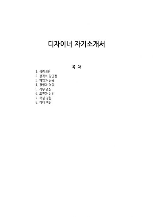 디자이너 자기소개서
