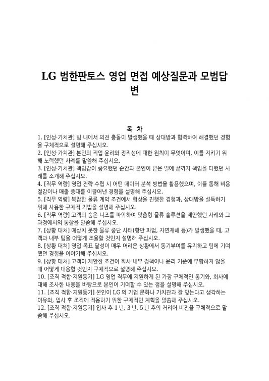 LG 범한판토스 영업 면접 예상질문과 모범답변