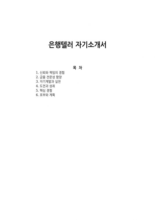 은행텔러 자기소개서