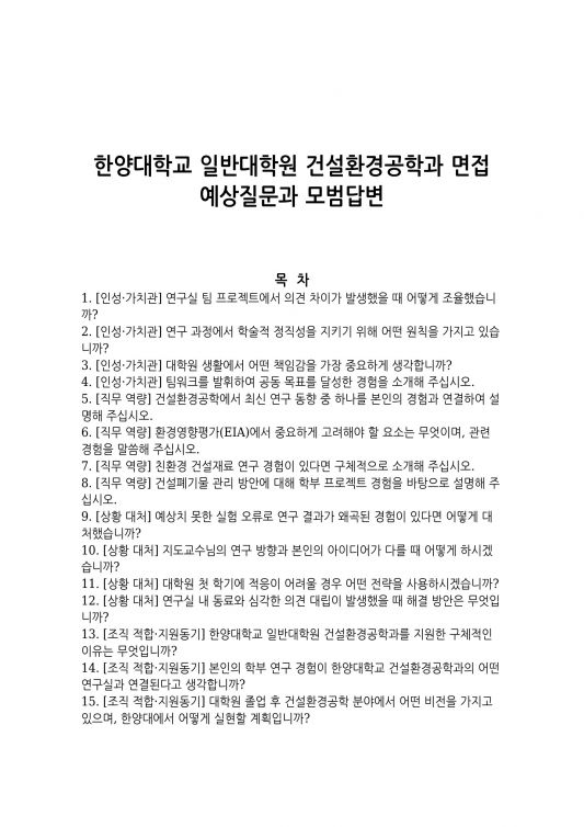 한양대학교 일반대학원 건설환경공학과 면접 예상질문과 모범답변