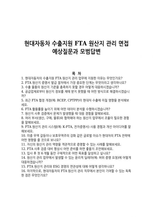 현대자동차 수출지원 FTA 원산지 관리 면접 예상질문과 모범답변