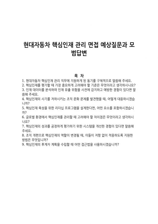 현대자동차 핵심인재 관리 면접 예상질문과 모범답변