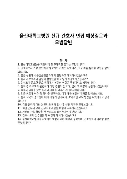 울산대학교병원 신규 간호사 면접 예상질문과 모범답변
