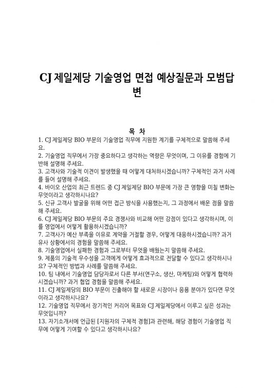 CJ제일제당 기술영업 면접 예상질문과 모범답변