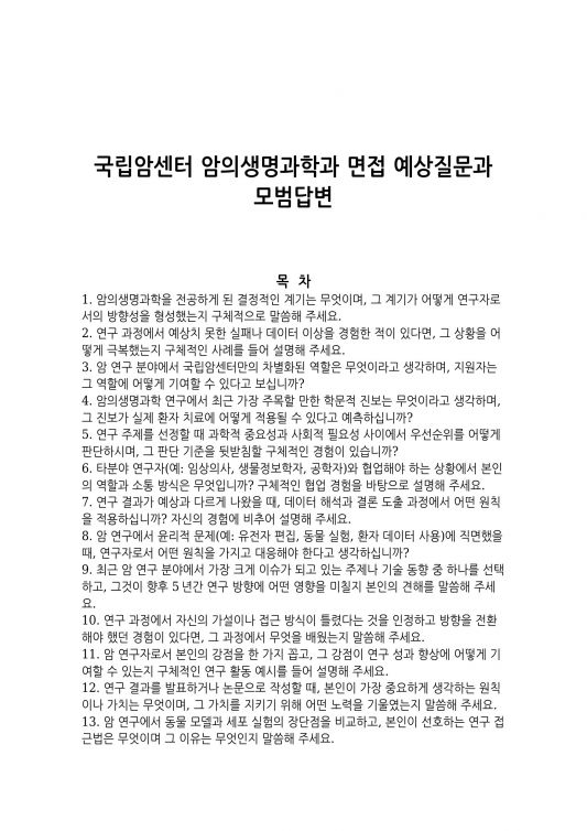 국립암센터 암의생명과학과 면접 예상질문과 모범답변