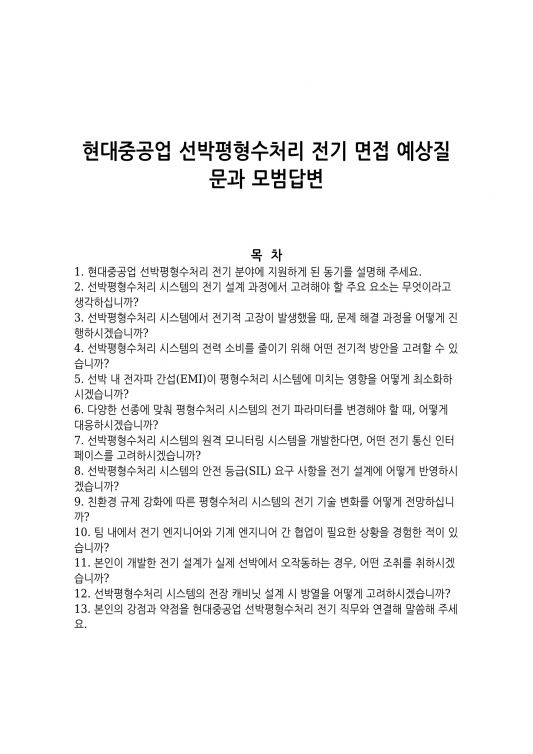 현대중공업 선박평형수처리 전기 면접 예상질문과 모범답변