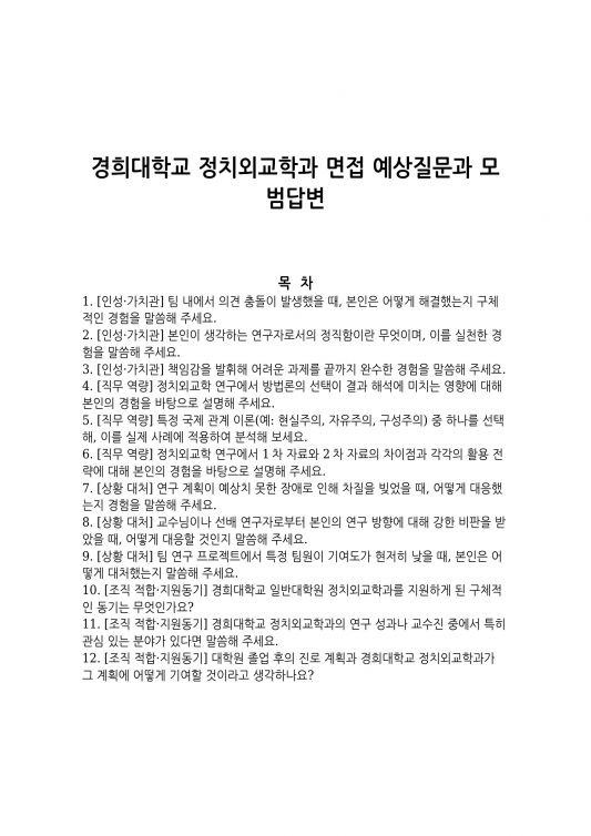 경희대학교 정치외교학과 면접 예상질문과 모범답변