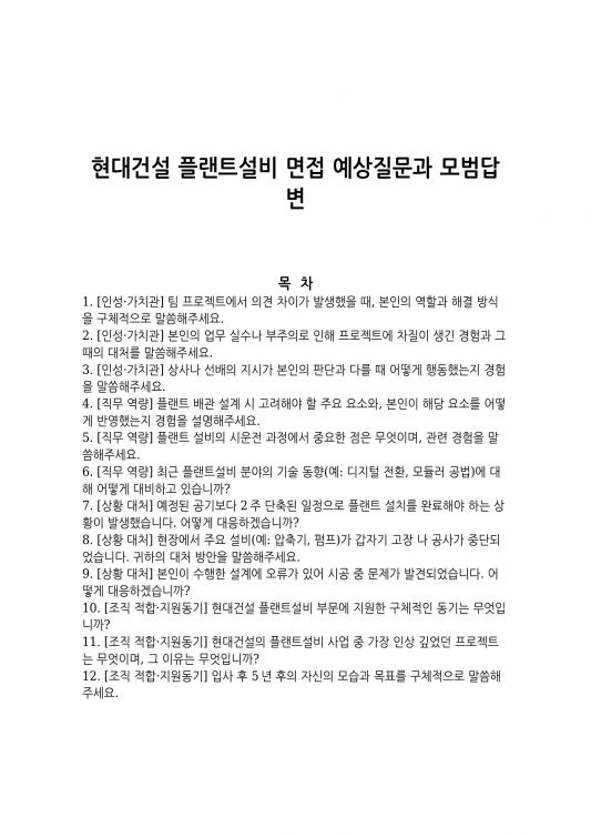 현대건설 플랜트설비 면접 예상질문과 모범답변