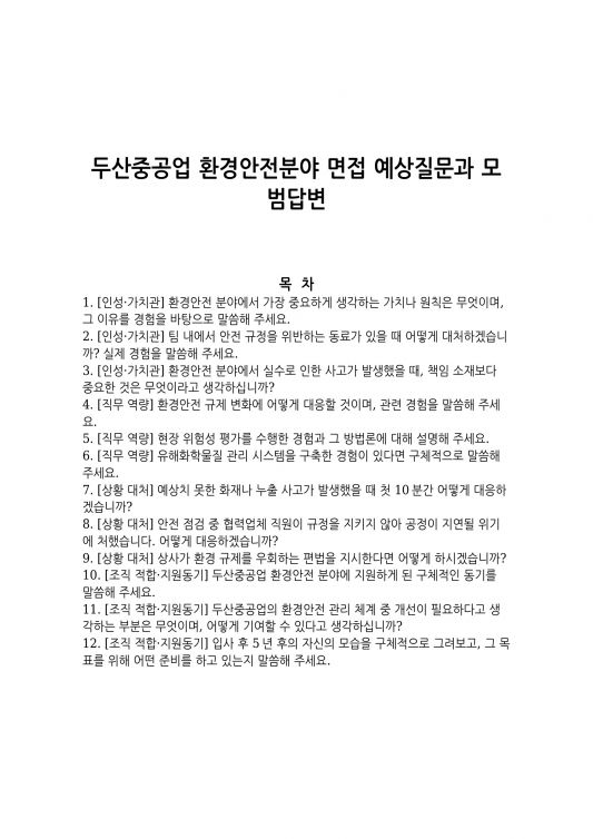 두산중공업 환경안전분야 면접 예상질문과 모범답변