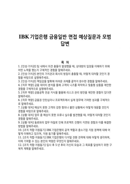 IBK기업은행 금융일반 면접 예상질문과 모범답변