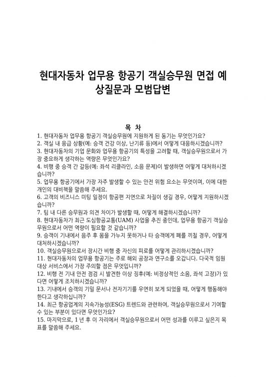 현대자동차 업무용 항공기 객실승무원 면접 예상질문과 모범답변