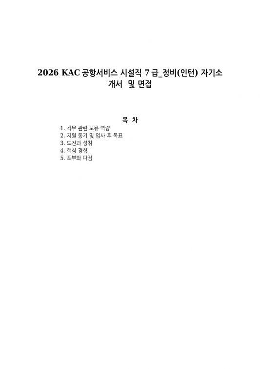 2026 KAC공항서비스 시설직 7급_정비(인턴) 자기소개서 및 면접