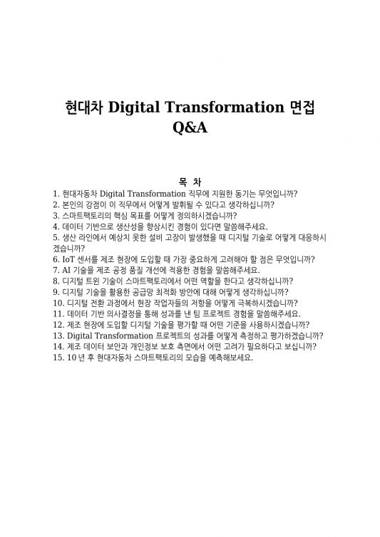 현대차 Digital Transformation 면접 Q&A