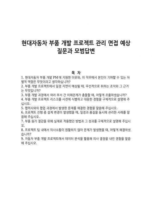 현대자동차 부품 개발 프로젝트 관리 면접 예상질문과 모범답변