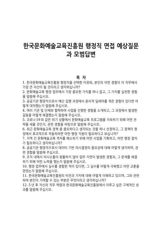 한국문화예술교육진흥원 행정직 면접 예상질문과 모범답변
